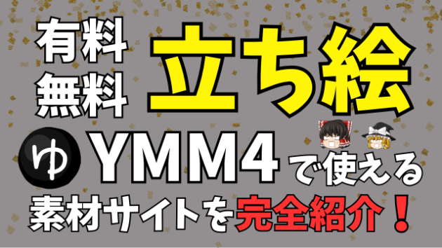 【初めてのYMM4 #14】「立ち絵素材」どうやって探してる？おすすめの立ち絵配布サイトを徹底紹介…有料も無料もまとめて紹介。利用時に気をつけるべき「クレジット」や「著作権」にも配慮！霊夢と ...