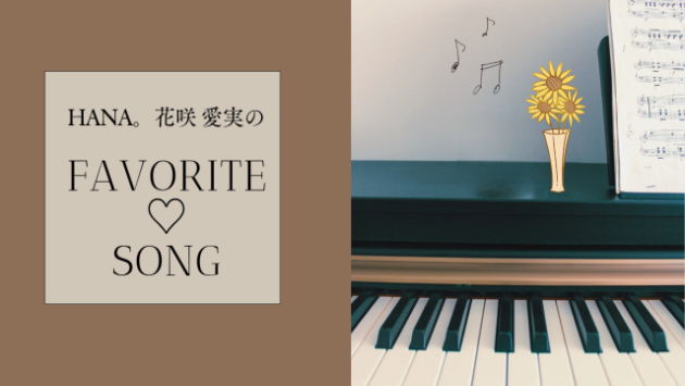 ｢私の好きな歌。～世界に一つだけの花～｣｜HANA。花咲 愛実 はなさきめぐみ｜coconalaブログ