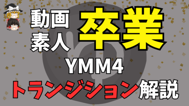 【初めてのYMM4 #3】YMM4のトランジション活用術！場面転換をスムーズにする方法｜SS＠動画ソフトウェアエンジニア｜coconalaブログ