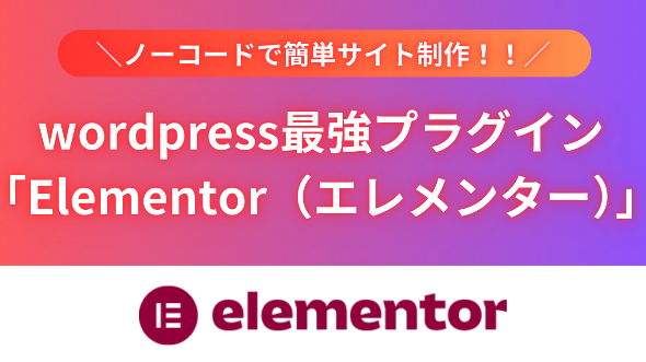 ノーコードでプロ仕様のWordPressサイトを作れる最強プラグイン「Elementor」｜初心者にも優しく丁寧なWEB制作者｜亀井｜coconalaブログ