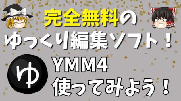 【初めてのYMM4 #1】動画制作初心者に超おすすめ！ゆっくりムービーメーカー4（YMM4)のインストールと初期設定を完全ガイド！解説動画作るならまずはここから…秘密のショートカットコマンドも ...