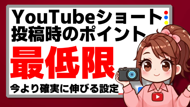 YouTubeショート：投稿のポイント｜名波人有：現役YouTuber｜coconalaブログ