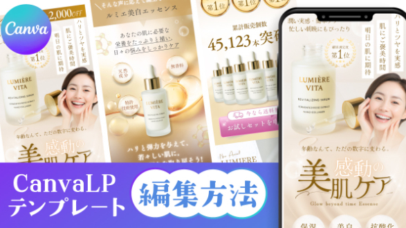 Canva LPのテンプレートの編集方法｜abassist｜coconalaブログ
