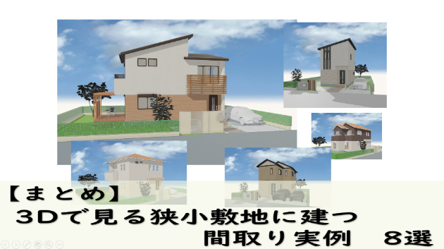 まとめ 】3Dで見る狭小敷地に建つ間取り実例 8選｜まどりちゃんの飛び出すVRプランサービス｜coconalaブログ
