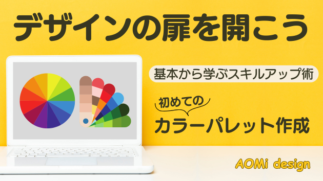 初めてのカラーパレット作成：色の組み合わせを理解しよう｜あおみ_24｜coconalaブログ