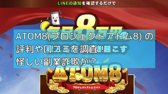 ATOM8(アトムエイト) の評判や口コミを調査！怪しい副業詐欺か？｜桜井 志穂｜coconalaブログ