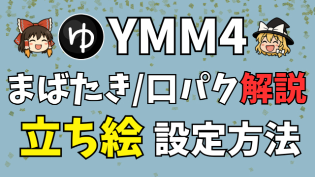 【YMM4の使い方】ゆっくり立ち絵の設定方法！「動く立ち絵」の作り方を一番わかりやすく解説。実際の画面を見ながら学べます。初心者でもすぐに霊夢・魔理沙を動かせる！（2025年最新版）｜SS ...