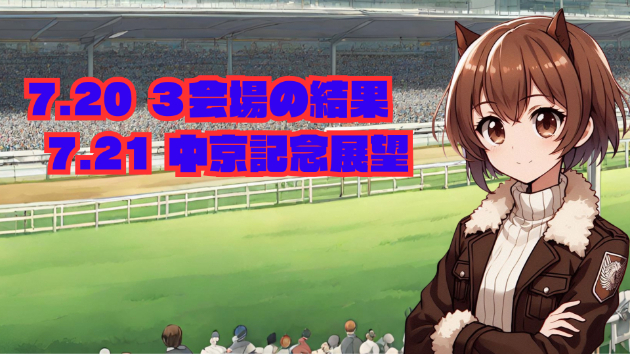 7.20 3会場の結果 7.21 中京記念展望｜horseforcast｜coconalaブログ