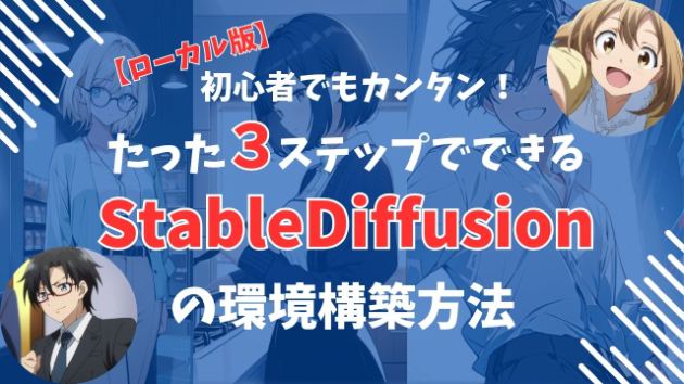 初心者でもカンタン！たった3ステップでできるStableDiffusionの環境構築【ローカル版】｜Enothera AI漫画プロデューサー｜coconalaブログ