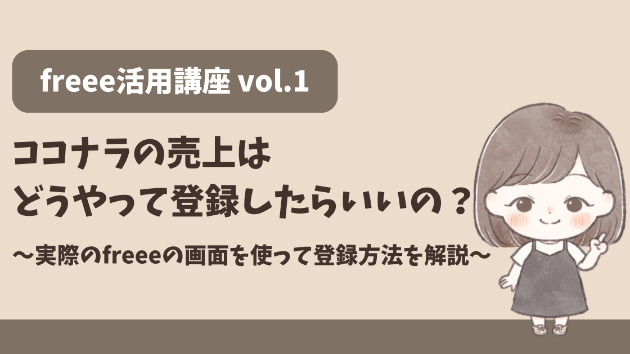 freee活用講座vol.1【ココナラの売上はどうやって登録したらいいの？】｜春崎なるみ｜coconalaブログ