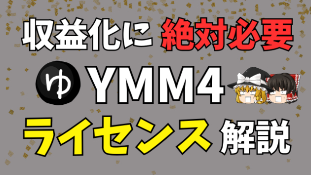 【初めてのYMM4 #11】ゆっくり解説は収益化していいの？→「商用ライセンス」が絶対必要！買わないと動画削除や収益没収！？YMM4 Liteなら大丈夫？実際の手続きなどあらゆる疑問に答え ...