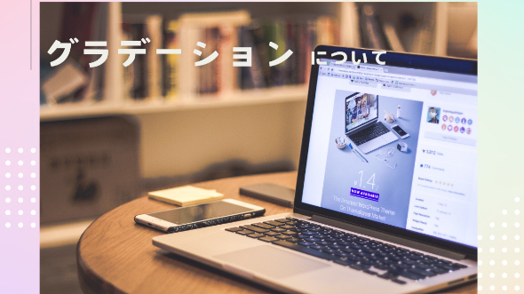 第1回: グラデーションとは？基本の理解と簡単な使い方｜Uchi design｜coconalaブログ