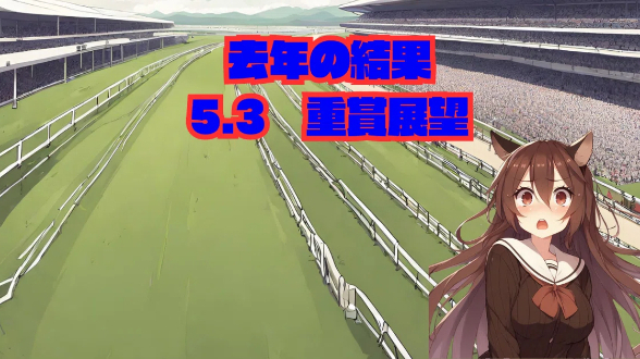 去年の結果 5.3 重賞展望｜horseforcast｜coconalaブログ