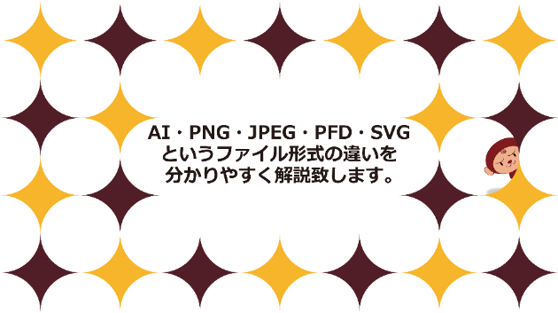 AI・PNG・JPEG・PFD・SVGというファイル形式の違いを分かりやすく解説致します。｜Wow Monkey デザイン｜coconalaブログ