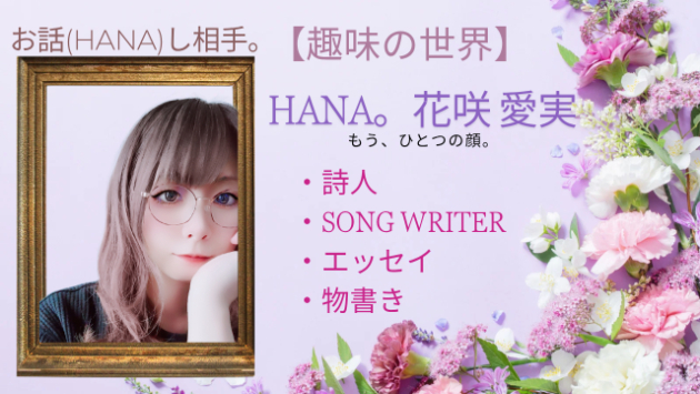 HANA。花咲 愛実の｢もう1つの顔｣🌹｜HANA。花咲 愛実 はなさきめぐみ｜coconalaブログ