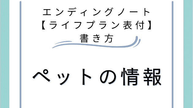 エンディングノートの書き方－⑬ペットについての情報｜coconaraYoShi｜coconalaブログ