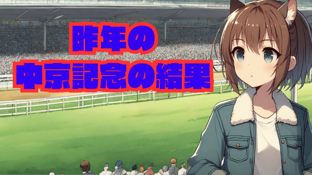 昨年の中京記念の結果｜horseforcast｜coconalaブログ