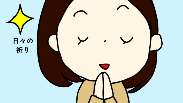 2025年5月17日（土）の祈り｜家計専門 FP きなこ｜coconalaブログ