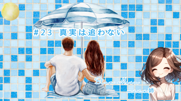 ＃23 真実は追わない｜みこねえ 背中を押す応援隊｜coconalaブログ