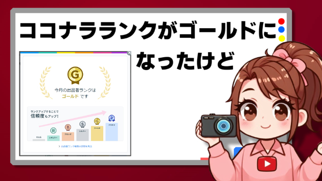 ゴールドランクになりましたけど・・・｜名波人有：現役YouTuber｜coconalaブログ