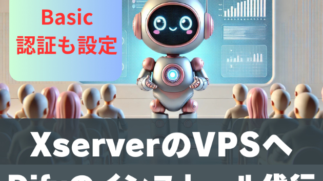 XserverのVPSにDify設置代行 Basic認証設置付き｜isaykn_プログラム相談製作プロ｜coconalaブログ