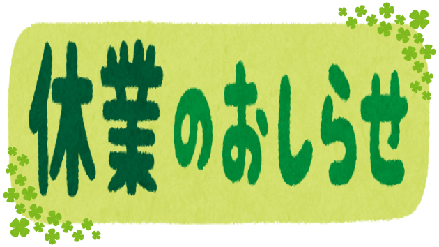 休業いたします。｜四葉（よつは）｜coconalaブログ