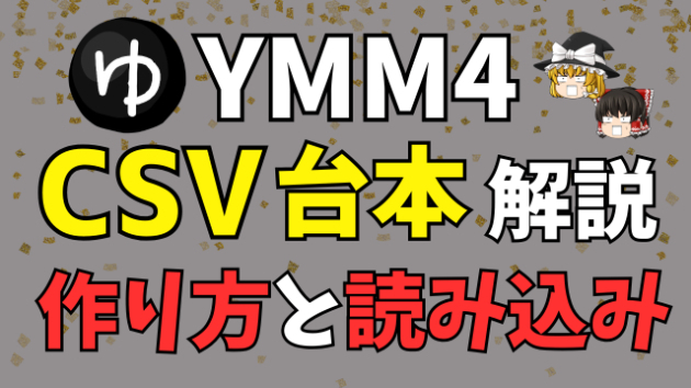 【初めてのYMM4 #13】YMM4の「台本機能」を完全攻略！CSV台本の作成法からダウンロードまでどこよりも丁寧に解説…YMM4への読み込み方や、その後の微調整まで徹底カバー！手入力やめれば ...