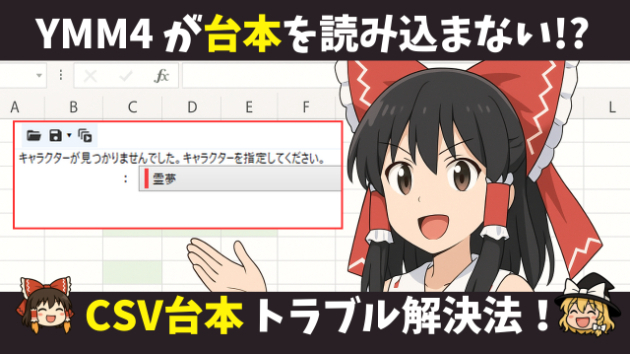 【ゆっくりトラブルシューティング #7】「台本編集」が動かない！YMM4の頻出エラーを解決…「キャラクターが見つかりません」の対処法教えます！Excelで「CSV台本」を保存する方法まで分かり ...