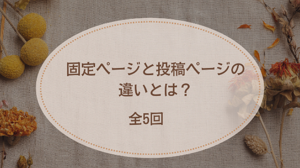 第3回：固定ページと投稿ページを使い分けるポイント｜Uchi design｜coconalaブログ