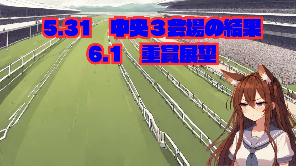 5.31 中央3会場の結果 6.1 重賞展望｜horseforcast｜coconalaブログ