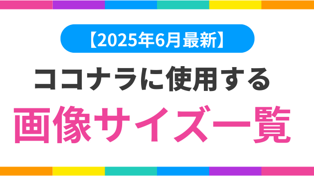 【2025年6月最新】ココナラに使用する画像サイズ一覧｜まい｜Studio専門・ホームページ制作｜coconalaブログ