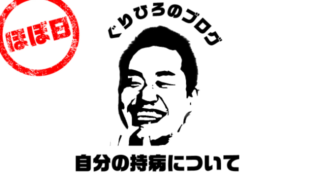 自分の持病について（潰瘍性大腸炎）~その2｜ひらぐり寛之｜ナレーターと動画制作｜coconalaブログ