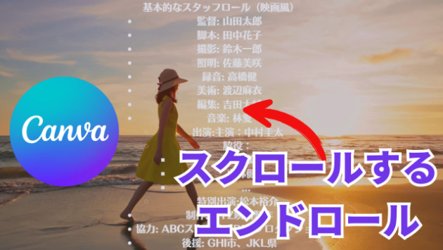 Canvaでスクロールするエンドロールを作る方法｜アポロ カナダ在住起業家☑️｜coconalaブログ
