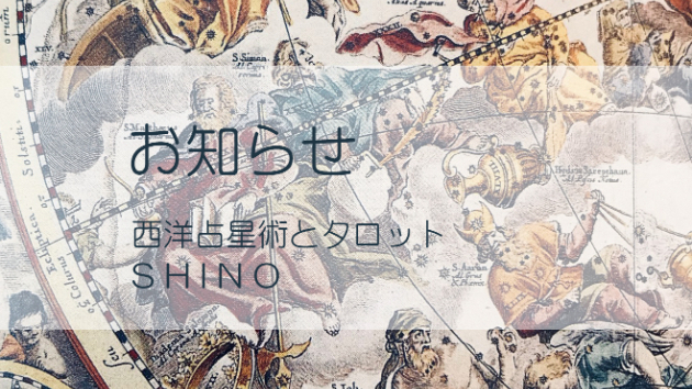 2月のお知らせ｜西洋占星術とタロット占いSHINO ｜coconalaブログ
