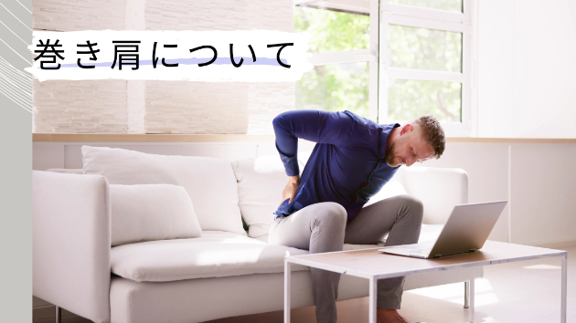 巻き肩について｜sasisuseho｜coconalaブログ
