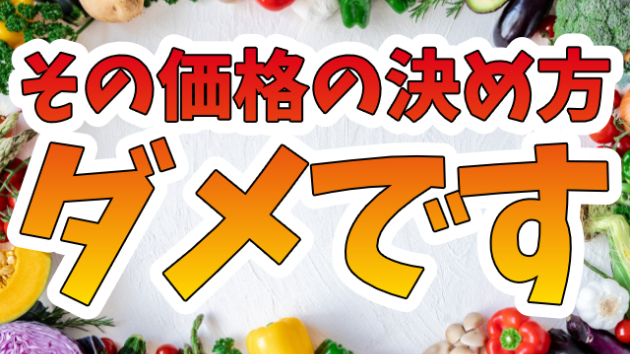 原価から販売価格を決めると失敗する｜Nagi studio｜coconalaブログ