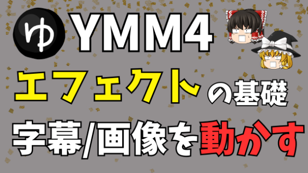 【初めてのYMM4 #15】「エフェクト」の基本操作を学ぼう…「フェードイン」や「回転」を使いこなしてゆっくり解説を動かそう！編集作業を劇的に楽にする「テンプレート」の使い方も教えます｜SS ...