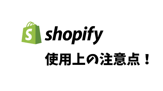Shopifyを使用する上での注意点について解説！｜宮地タクミ＠Shopify専門家｜coconalaブログ