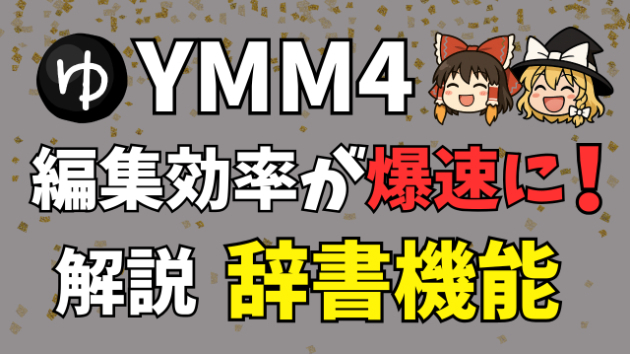 【初めてのYMM4 #26】単語・発音辞書を使いこなす！毎回発音を手直しする作業から卒業しよう…あらかじめ登録するだけで動画編集が劇的に早くなるんです！初心者こそ知っておきたい「辞書機能」の ...