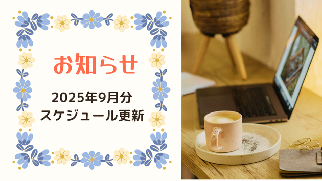 【2025年9月分】スケジュールを更新しました｜よっしい☆ゆる明傾聴屋｜coconalaブログ