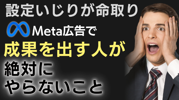 設定いじりが命取り？Meta広告で成果を出す人が「絶対にやらない」こと｜Meta広告 戦略マーケター しぃ～ま｜coconalaブログ