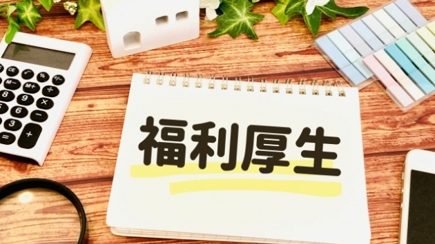 神戸の企業さま必見！福利厚生でFPを活用するメリットを解説｜newstyle神戸FP相談｜coconalaブログ