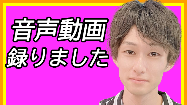 【無編集でしゃべりすぎた】音声動画を2本録りました。｜20ー30代の自己理解サポ 横山たっくん｜coconalaブログ
