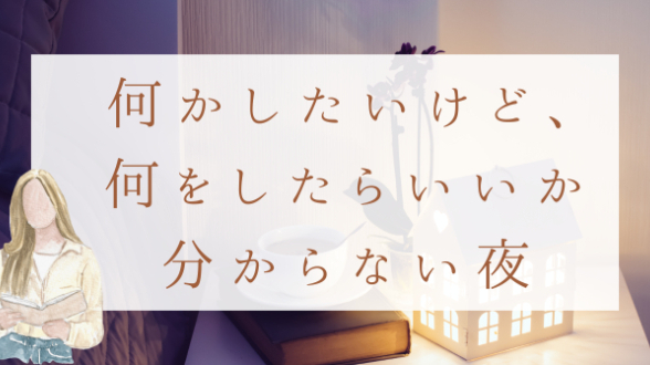 何かをしたいけど、何をしたらいいか分からない夜｜junko_Labo｜coconalaブログ