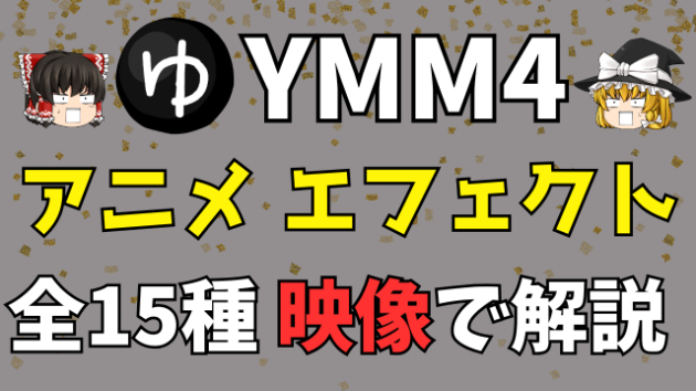 【初めてのYMM4 #18】「アニメーションエフェクト」全15種完全解説！実際にエフェクトを見ながら使い方と特徴を紹介…ゆっくりの定番「反復移動」から大人気「砕け散る」まで教えちゃいます ...