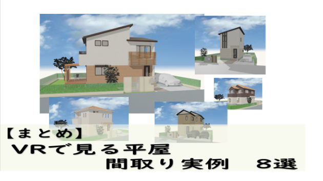 VRで見る平屋間取り実例 8選｜まどりちゃんの「VR」間取り作成サービス｜coconalaブログ