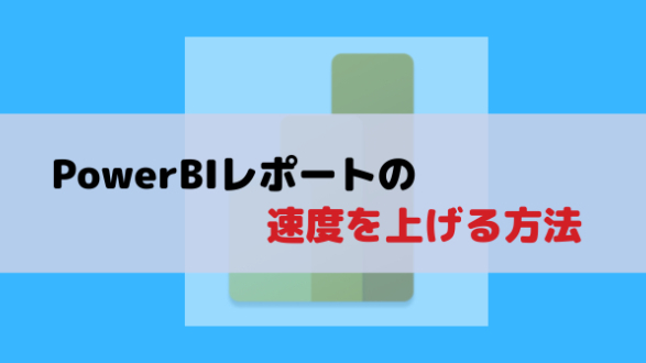 PowerBIレポートの速度を上げる方法｜りょう：ITエンジニア｜coconalaブログ