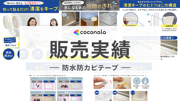 【制作実績】防水防カビテープの商品画像を制作しました｜Ks_design｜coconalaブログ