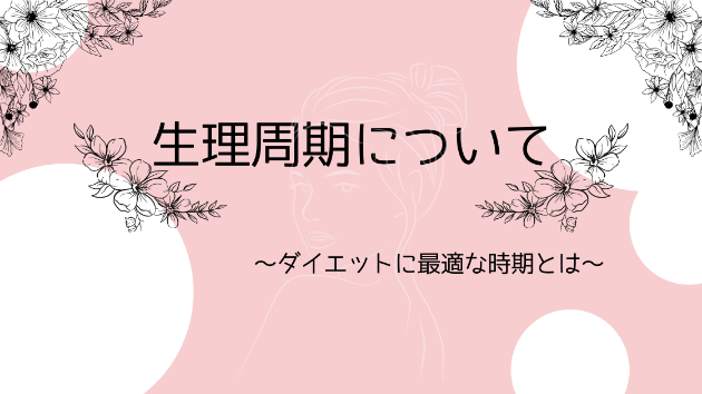 生理周期について｜sasisuseho｜coconalaブログ
