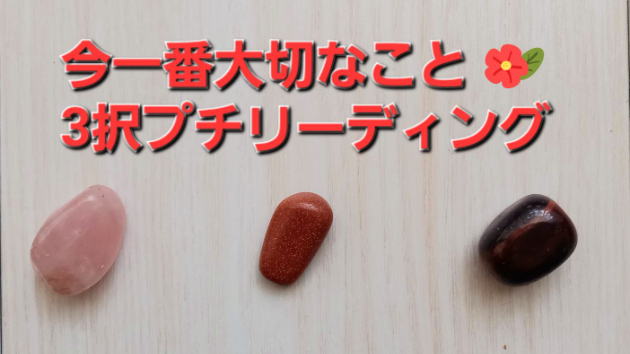 3択プチリーディング（今一番たいせつなこと）｜herbraffia｜coconalaブログ